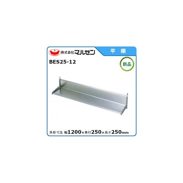 マルゼン平棚型式：BES25-12寸法：幅1200mm 奥行250mm 高さ250mm送料：無料 (メーカーより)直送保証