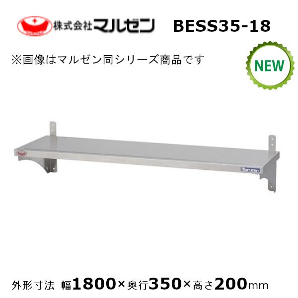 マルゼンスライド平棚型式：BESS35-18寸法：幅1800mm 奥行350mm 高さ200mm送料：無料 (メーカーより)直送保証