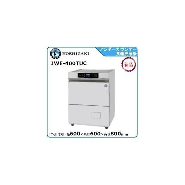 ホシザキ・星崎アンダーカウンター食器洗浄機型式：JWE-400TUC（旧TUCJWE-400TUB）寸法：幅600mm 奥行600mm 高さ800mm送料：無料 (メーカーより)直送保証：メーカー保証付