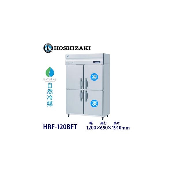 ホシザキ>縦型【自然冷媒】冷凍冷蔵庫 型式：HRF-120BFT  寸法：幅1200mm 奥行650mm 高さ1910mm送料：無料 (メーカーより直送)保証：メーカー保証付