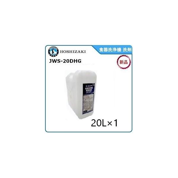 ホシザキ・星崎食器洗浄機洗剤　型式：JWS-20DHG　20 L