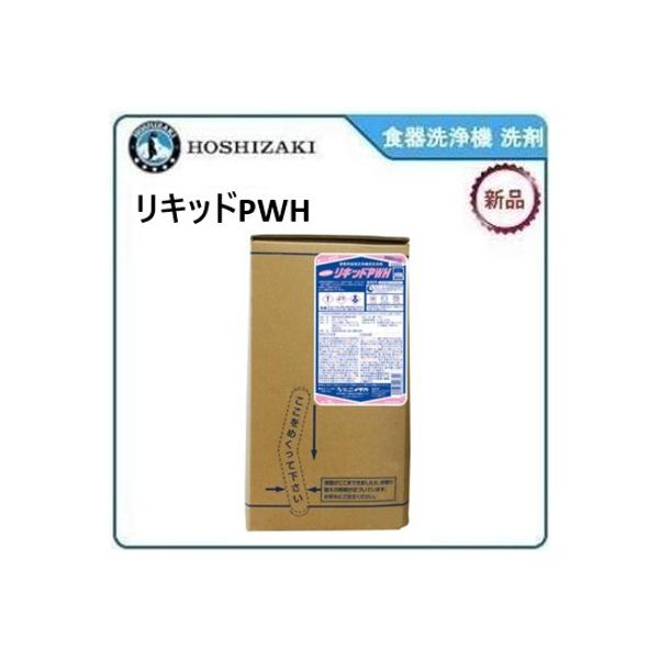 ホシザキ・ 食器洗浄機グラス洗浄仕様洗剤　型式：リキッドPWH　★18kg×1