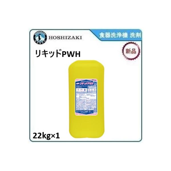 ホシザキ・ 食器洗浄機グラス洗浄仕様洗剤　型式：リキッドPWH　★22kg×1