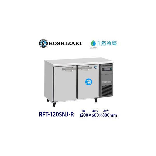 ホシザキ・星崎ヨコ型自然冷媒冷凍冷蔵庫型式：RFT-120SNJ-R寸法：幅1200mm 奥行600mm 高さ800mm送料：無料 (メーカーより直送)保証：メーカー保証付