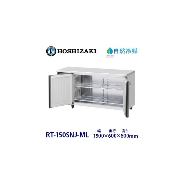 ホシザキ・星崎ヨコ型自然冷媒冷蔵庫型式：RT-150SNJ-ML寸法：幅1500mm 奥行600mm 高さ800mm送料：無料 (メーカーより直送)保証：メーカー保証付