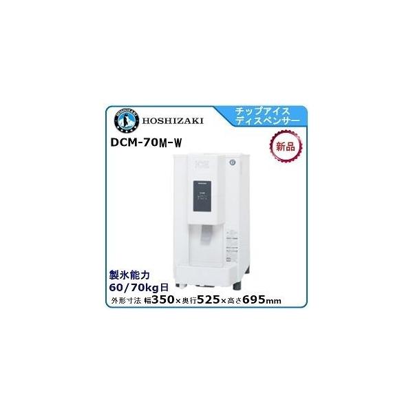 ホシザキ・星崎【自然冷媒】 チップアイスディスペンサー型式：DCM-70M-W  (旧DCM-70L-W)送料無料（メーカーより直送）メーカー保証付