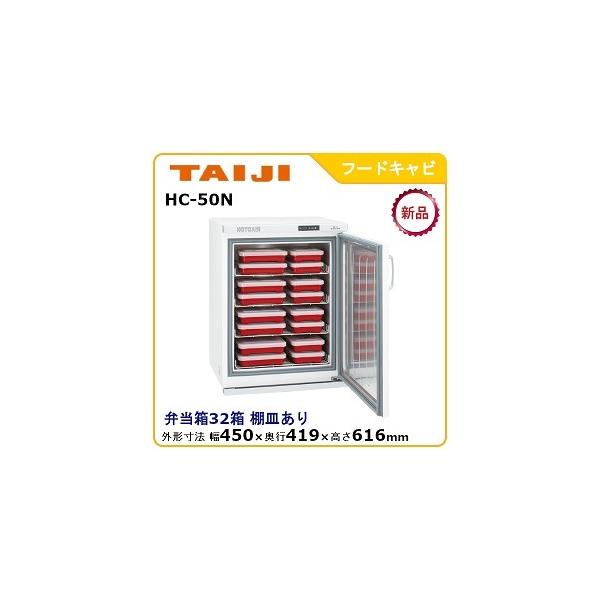 タイジ フードキャビ型式：HC-50 寸法：幅450mm × 奥行419mm × 高さ616mm送料：無料 (メーカーより)直送保証：メーカー保証付