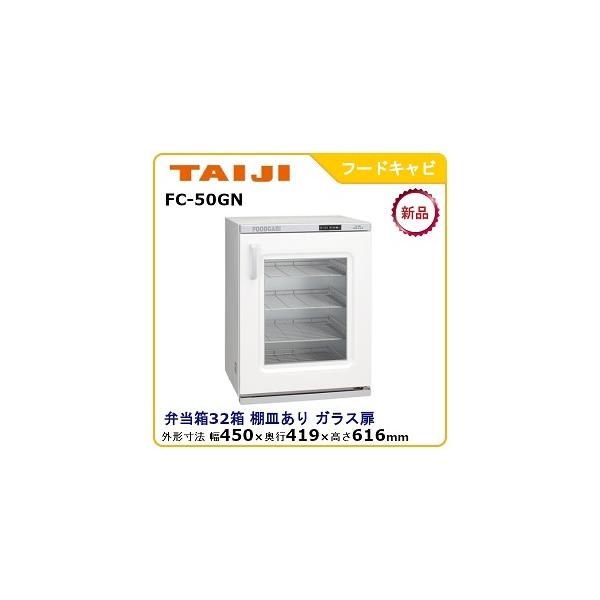 タイジ フードキャビ型式：FC-50G寸法：幅450mm × 奥行419mm × 高さ616mm送料：無料 (メーカーより)直送保証：メーカー保証付