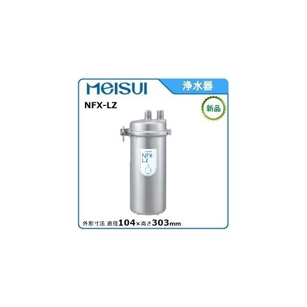 メイスイ 浄水器型式：NFX-LZ寸法：直径:104mm　303mm送料：無料 (メーカーより)直送保証：メーカー保証付
