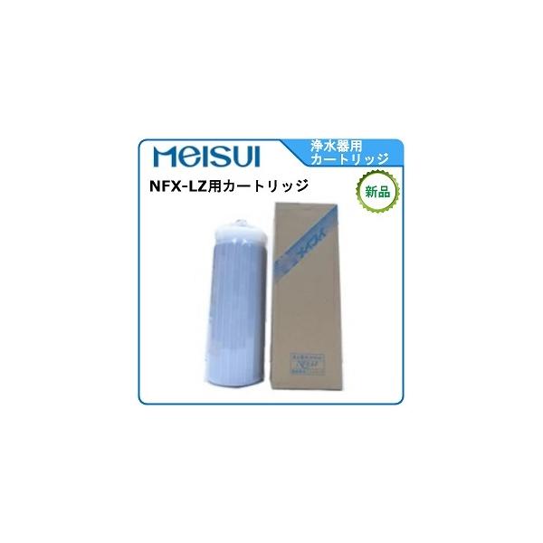 メイスイ浄水器用カートリッジ型式：NFX-LZ用カートリッジ送料：無料 (メーカーより)直送保証：メーカー保証付