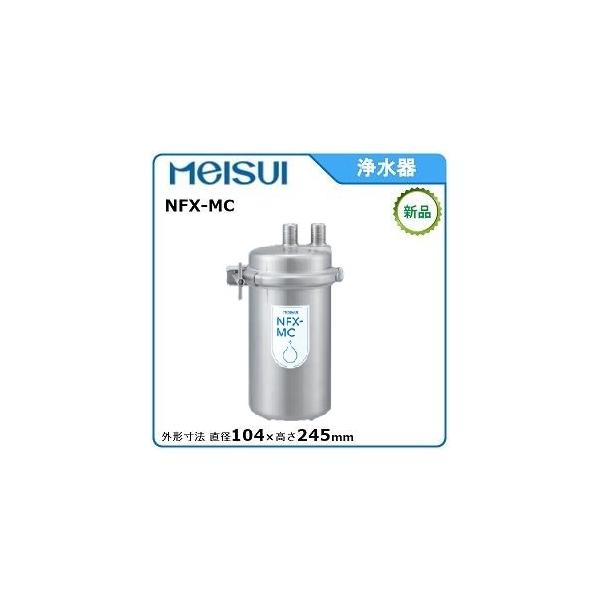 メイスイ 浄水器型式：NFX-MC寸法：直径:104mm　245mm送料：無料 (メーカーより)直送保証：メーカー保証付