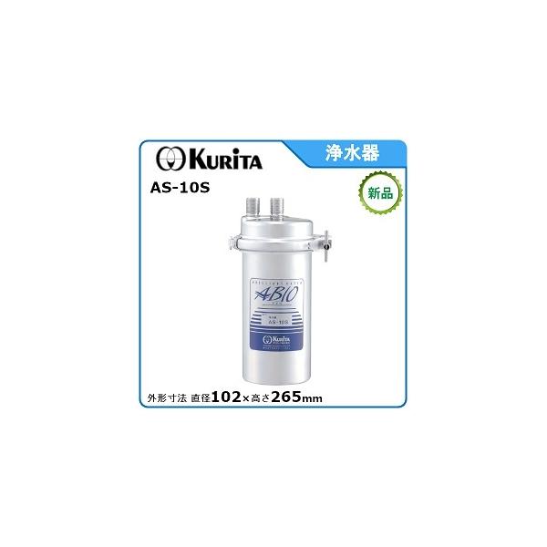 クリタック浄水器 型式：AS-10S 直径102mm×高さ265mm送料：無料(メーカーより直送) ：メーカー保証付