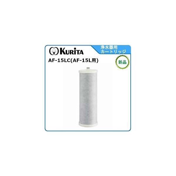 クリタック浄水器カートリッジ 型式：AF-15LC（AF-15L 用カートリッジ）送料：無料(メーカーより直送) ：メーカー保証付