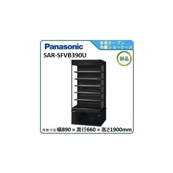 パナソニックインバーター多段オープン冷蔵ショーケース 型式：SAR-SFVB390U 寸法：幅890mm × 奥行660mm × 高さ1900mm 三相200V　送料：無料 (メーカーより)直送 保証：メーカー保証付　★日配用