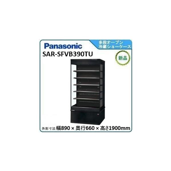 パナソニックインバーター多段オープン冷蔵ショーケース 型式：SAR-SFVB390TU 寸法：幅890mm × 奥行660mm × 高さ1900mm 送料：無料 (メーカーより)直送 保証：メーカー保証付　★日配用