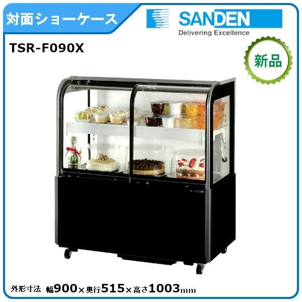 サンデン対面ショーケース(前扉タイプ)型式：TSR-F090X寸法：幅900mm 奥行515mm 高さ1003mm送料：無料 (メーカーより)直送保証：メーカー保証付