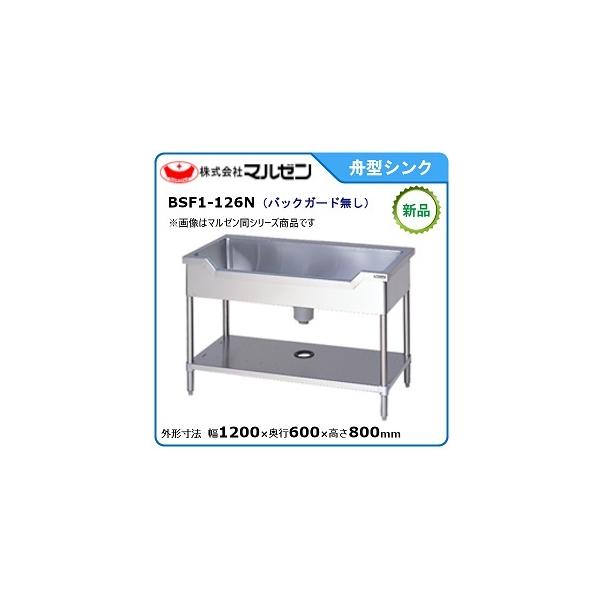 マルゼン舟型シンク(バックガードなし)型式：BSF1-126N寸法：幅1200m 奥行600mm 高さ800mm送料：無料 (メーカーより)直送保証