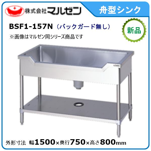 マルゼン舟型シンク(バックガードなし)型式：BSF1-157N寸法：幅1500m 奥行750mm 高さ800mm送料：無料 (メーカーより)直送保証