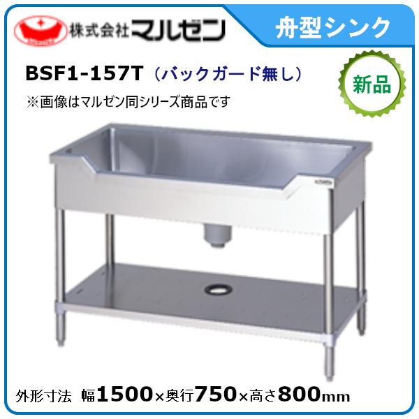 マルゼン舟型シンク(三面アール・バックガードなし)型式：BSF1-157T寸法：幅1500m 奥行750mm 高さ800mm送料：無料 (メーカーより)直送保証
