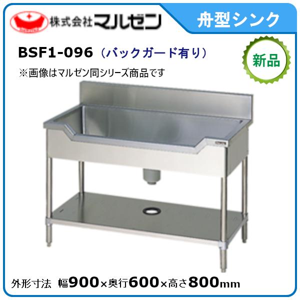 マルゼン舟型シンク(バックガードあり)型式：BSF1-096寸法：幅900m 奥行600mm 高さ800mm送料：無料 (メーカーより)直送保証