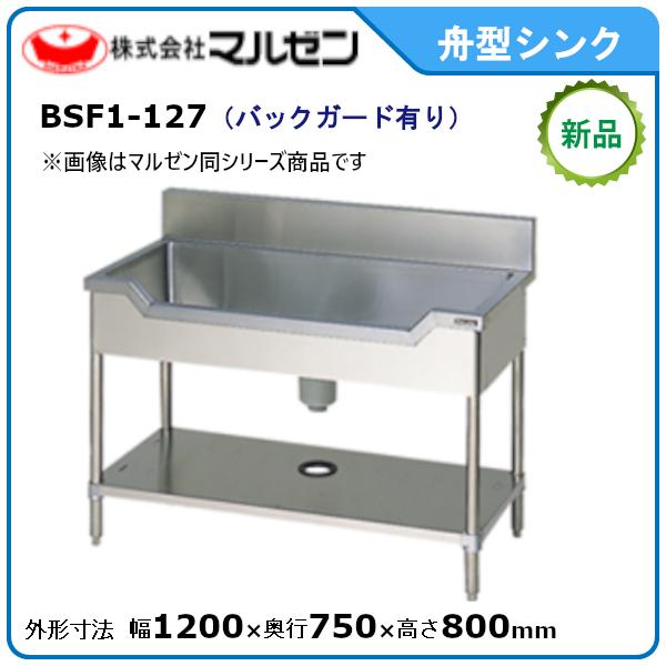 マルゼン舟型シンク(バックガードあり)型式：BSF1-127寸法：幅1200m 奥行750mm 高さ800mm送料：無料 (メーカーより)直送保証