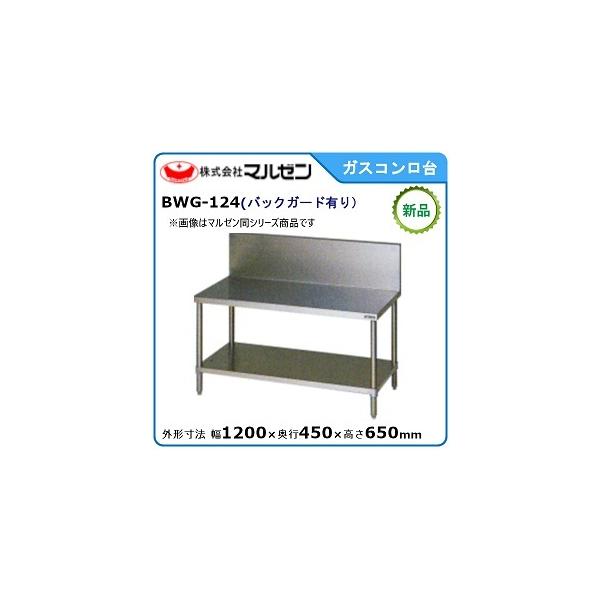 マルゼンガスコンロ台(バックガードあり)型式：BWG-124寸法1200mm 奥行450mm 高さ650mm送料：無料 (メーカーより)直送保証