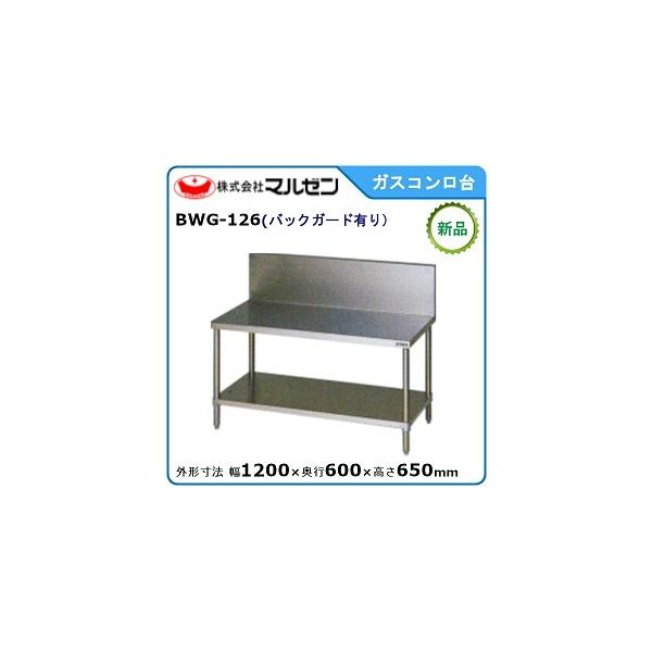 マルゼンガスコンロ台(バックガードあり)型式：BWG-126寸法1200mm 奥行600mm 高さ650mm送料：無料 (メーカーより)直送保証