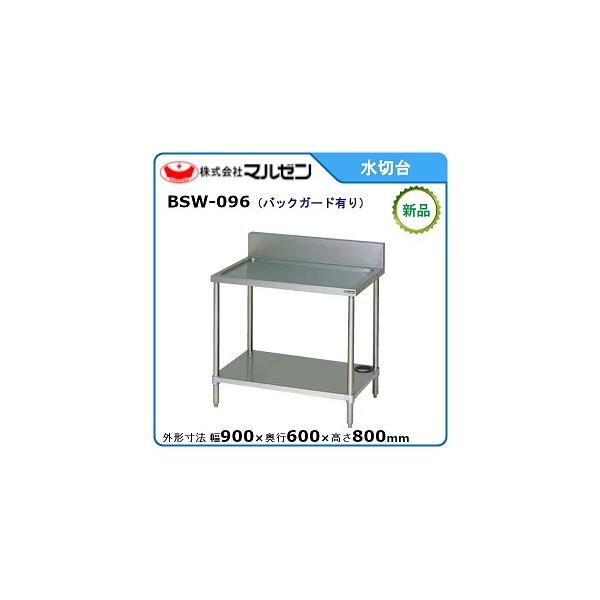 マルゼン水切台(バックガードあり)型式：BSW-096寸法：幅900mm 奥行600mm 高さ800mm送料：無料 (メーカーより)直送保証