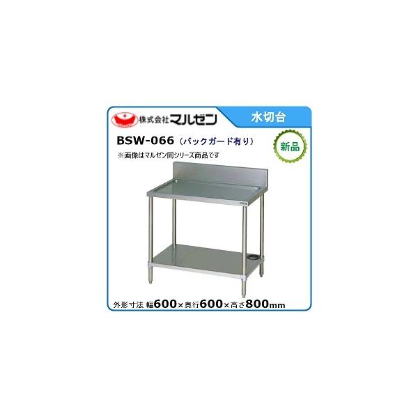 マルゼン水切台(バックガードあり)型式：BSW-066寸法：幅600mm 奥行600mm 高さ800mm送料：無料 (メーカーより)直送保証