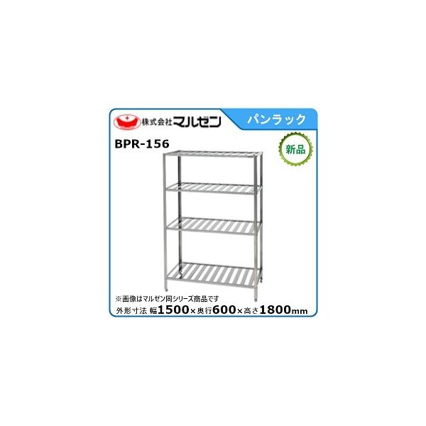 マルゼンパンラック型式：BPR-156寸法：幅1500mm 奥行600mm 高さ1800mm送料：無料 (メーカーより)直送保証