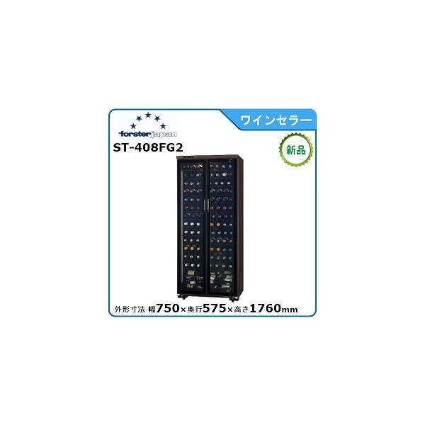 フォルスターワインセラー型式：ST-408FG2（WK)寸法：幅750mm 奥行575mm 高さ1760mm送料：無料 (メーカーより)直送保証：メーカー保証付