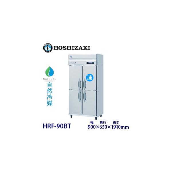 ホシザキタテ型【自然冷媒】冷凍冷蔵庫型式：HRF-90BT　寸法：幅900mm 奥行650mm 高さ1910mm<送料：無料 (メーカーより直送)保証：メーカー保証付