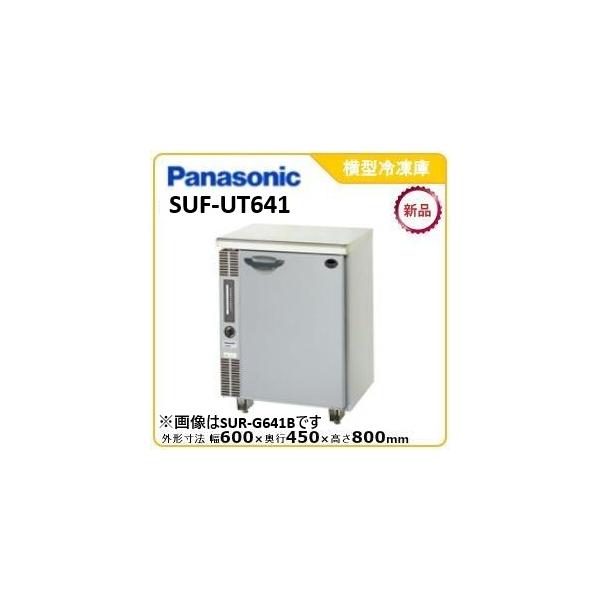 パナソニック(旧サンヨー)ヨコ型冷凍庫型式：SUF-UT641（旧SUF-G641B） 寸法：幅600mm 奥行450mm 高さ800mm送料：無料 (メーカーより)直送保証：メーカー保証付