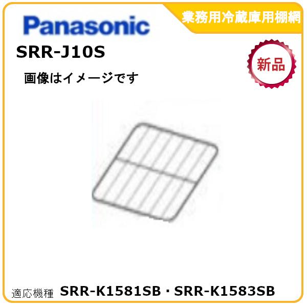 パナソニック業務用冷蔵庫追加・棚板網棚受けセット 型式：SRR-J10S　（SRR-K1581SB・SRR-K1583SB適用） 送料無料（メーカーより直送）
