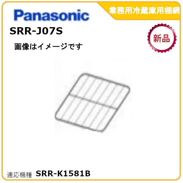 パナソニック業務用冷蔵庫追加・棚板網棚受けセット 型式：SRR-J07S　（SRR-K1581B適用） 送料無料（メーカーより直送）