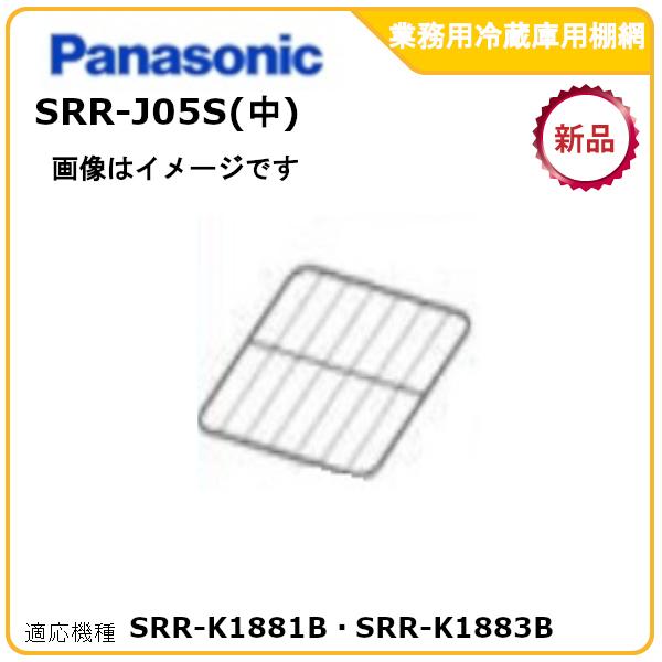パナソニック業務用冷蔵庫追加・棚板網棚受けセット 型式：SRR-J05S(中)（SRR-K1881B・SRR-K1883B適用）送料無料（メーカーより直送）