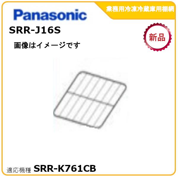 パナソニック業務用冷凍冷蔵庫追加・棚板網棚受けセット 型式：SRR-J16S　（SRR-K761CB適用） 送料無料（メーカーより直送）