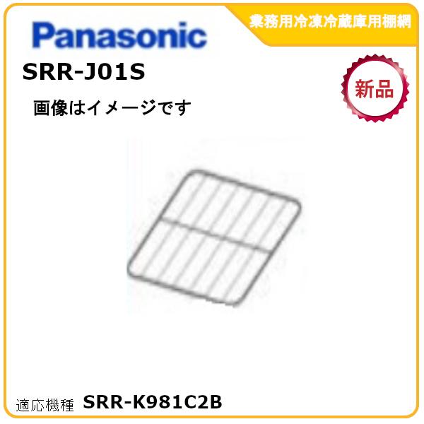 パナソニック業務用冷凍冷蔵庫追加・棚板網棚受けセット 型式：SRR-J01S（SRR-K981C2B適用） 送料無料（メーカーより直送）