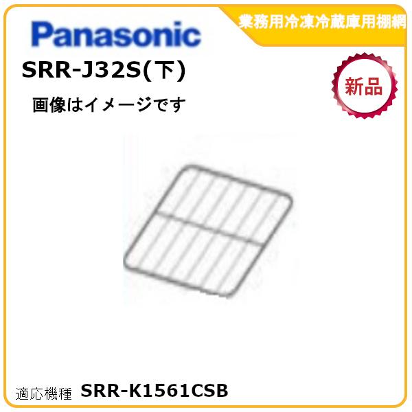 パナソニック業務用冷凍冷蔵庫追加・棚板網棚受けセット 型式：SRR-J32S(下)（SRR-K1561CSB適用）送料無料（メーカーより直送）