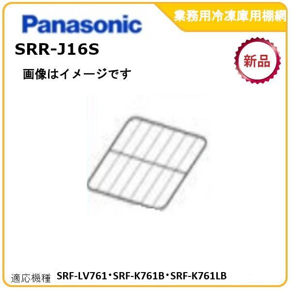 パナソニック業務用冷凍庫追加・棚板網棚受けセット 型式：SRR-J16S（SRF-K761B・SRF-K761LB適用） 送料無料（メーカーより直送）