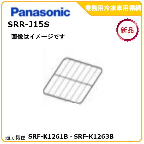 パナソニック業務用冷凍庫追加・棚板網棚受けセット 型式：SRR-J15S（SRF-K1261B・SRF-K1263B適用） 送料無料（メーカーより直送）