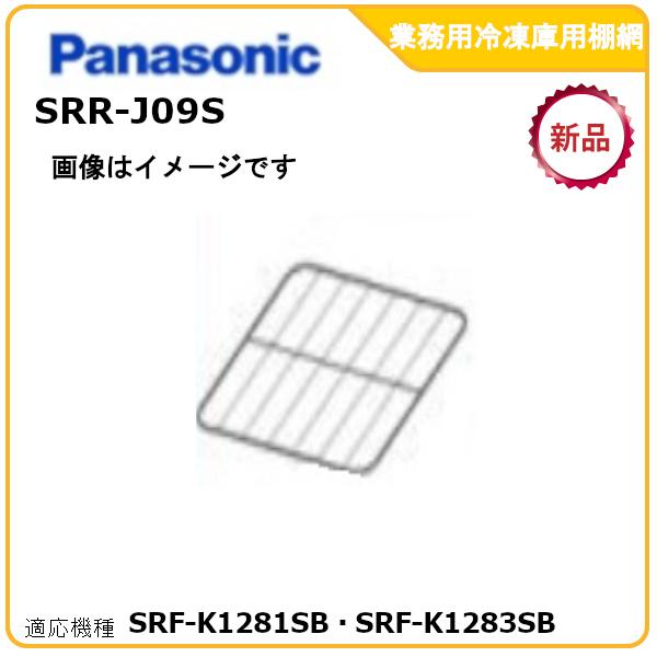 パナソニック業務用冷凍庫追加・棚板網棚受けセット 型式：SRR-J09S（SRF-K1281SB・SRF-K1283SB適用）送料無料（メーカーより直送）