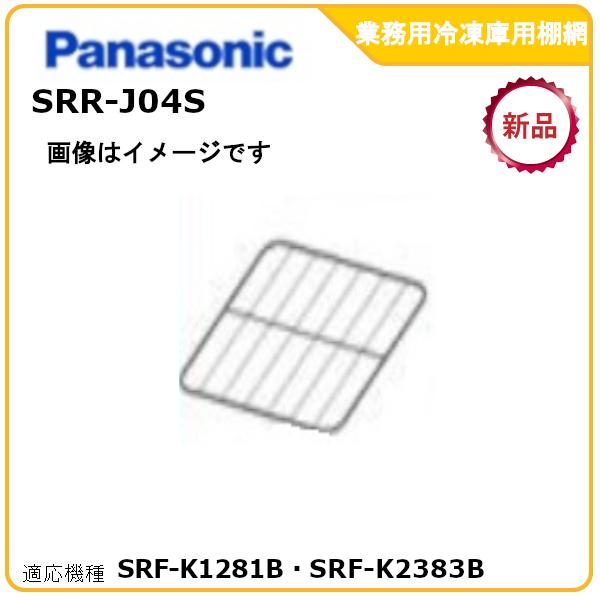 パナソニック業務用冷凍庫追加・棚板網棚受けセット 型式：SRR-J04S（SRF-K1281B・SRF-K1283B適用）送料無料（メーカーより直送）