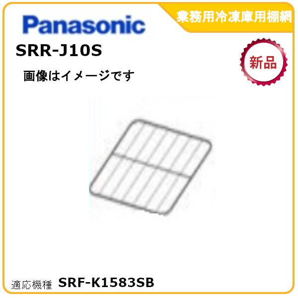 パナソニック業務用冷凍庫追加・棚板網棚受けセット 型式：SRR-J10S（SRF-K1583SB適用）送料無料（メーカーより直送）