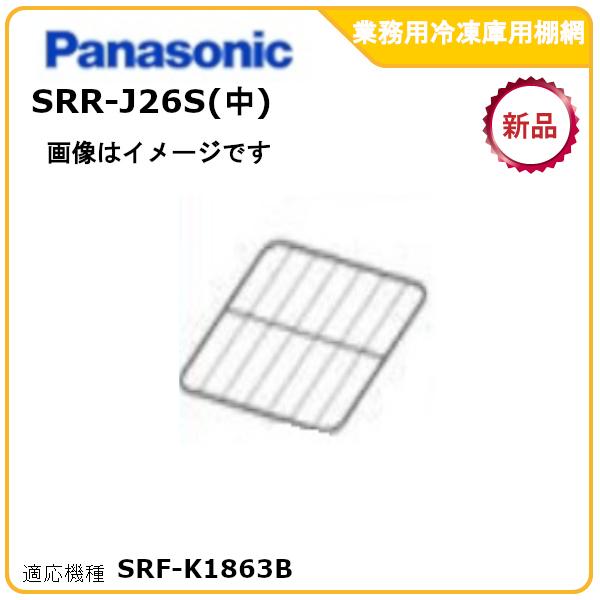 パナソニック業務用冷凍庫追加・棚板網棚受けセット 型式：SRR-J26S(中)(SRF-K1863B適用）送料無料（メーカーより直送）