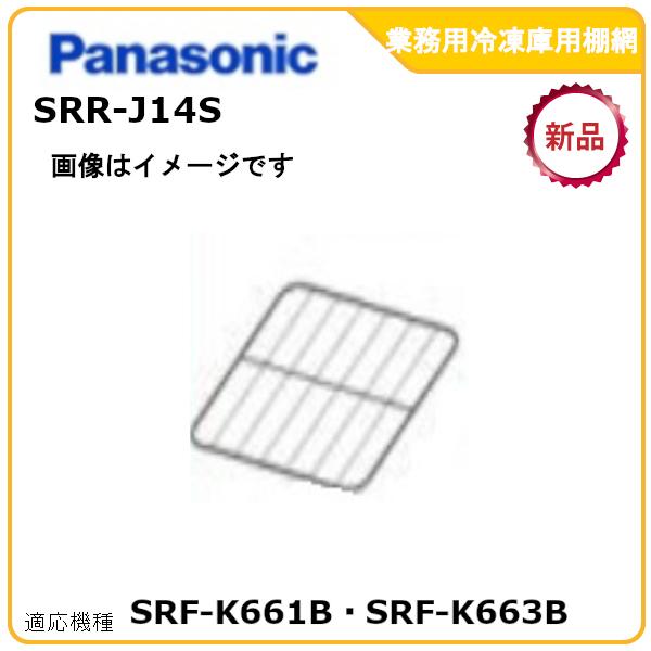 パナソニック業務用冷凍庫追加・棚板網棚受けセット 型式：SRR-J14S（SRF-K661B・SRF-K663B適用）送料無料（メーカーより直送）