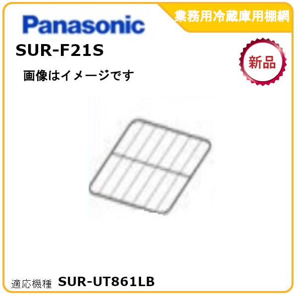 パナソニック業務用冷蔵庫追加・棚板網棚受けセット 型式：SUR-F21S　（SUR-UT861LB適用） 送料無料（メーカーより直送）