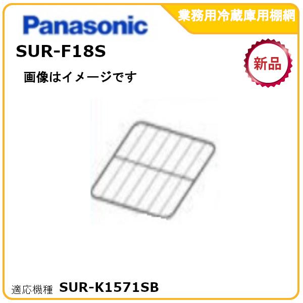 パナソニック業務用冷蔵庫追加・棚板網棚受けセット 型式：SUR-F18S　（SUR-K1571SB適用） 送料無料（メーカーより直送）
