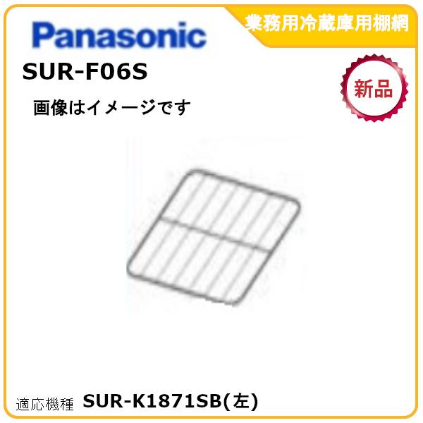 パナソニック業務用冷蔵庫追加・棚板網棚受けセット 型式：SUR-F06S　（SUR-K1871SB(左)適用） 送料無料（メーカーより直送）