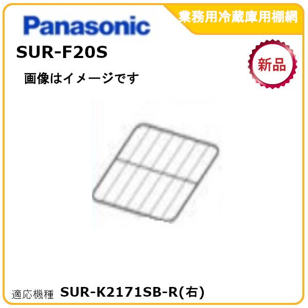 パナソニック業務用冷蔵庫追加・棚板網棚受けセット 型式：SUR-F20S　（SUR-K2171SB-R(右))送料無料（メーカーより直送）